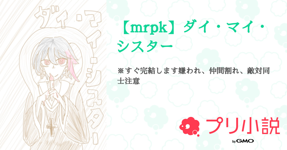 【mrpk】ダイ・マイ・シスター - 全4話 【連載中】（蜂愛/はちあい⭐️ ️@ミニトマトは神🍅💌📌さんの小説） | 無料スマホ夢小説ならプリ小説 byGMO